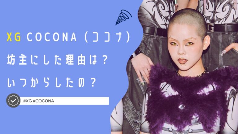 【XG】COCONA（ココナ）が坊主にした理由は何？いつからしたの？